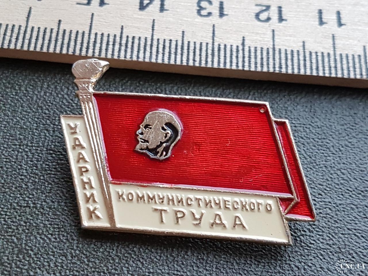 Ударник Коммунистического Труда Значок Цена Фото — Картинки фотографии