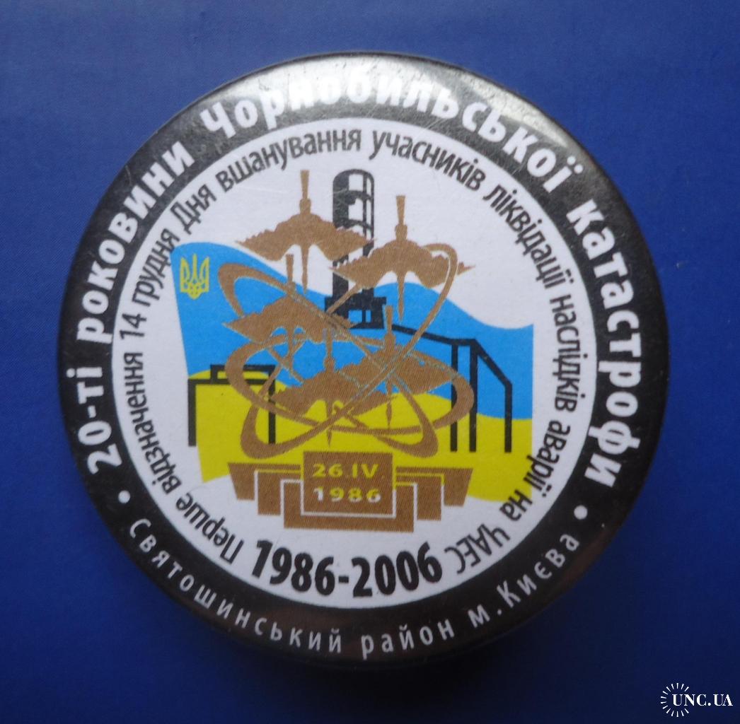 Знак: 20 роковини ЧОРНОБИЛЬСЬКОІ КАТАСТРОФИ купить на | Аукціон для ...