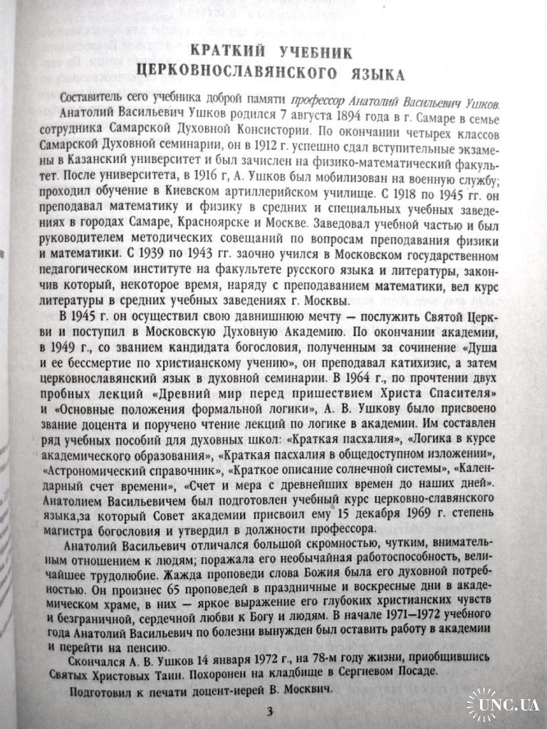 Букварь школьника Язык славян Православие Учение о Церкви Апологетика ...