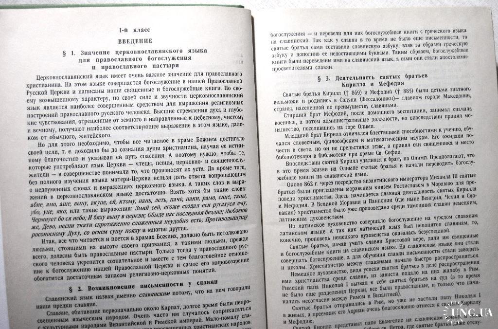 Букварь школьника Язык славян Православие Учение о Церкви Апологетика ...