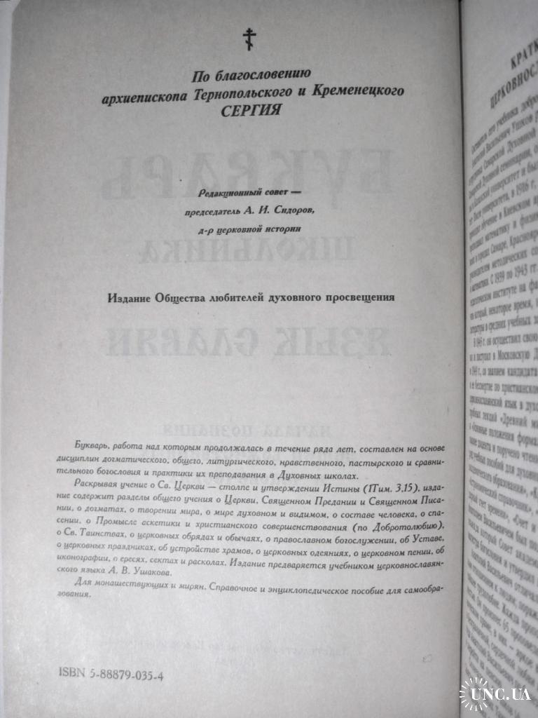 Букварь школьника Язык славян Православие Учение о Церкви Апологетика ...