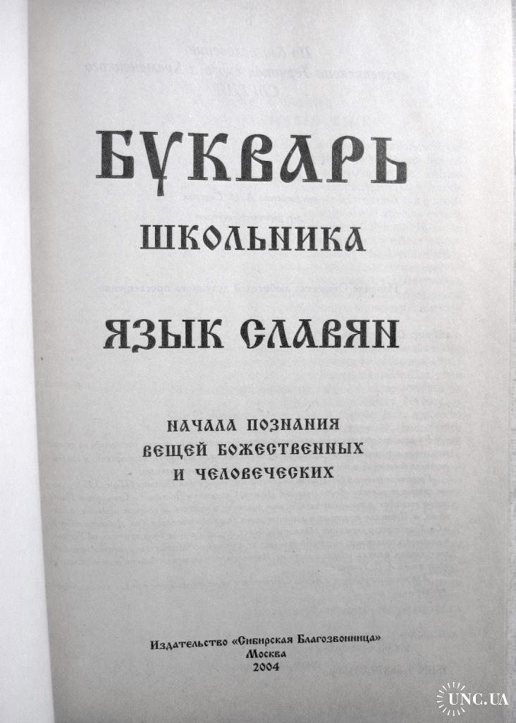 Букварь школьника Язык славян Православие Учение о Церкви Апологетика ...