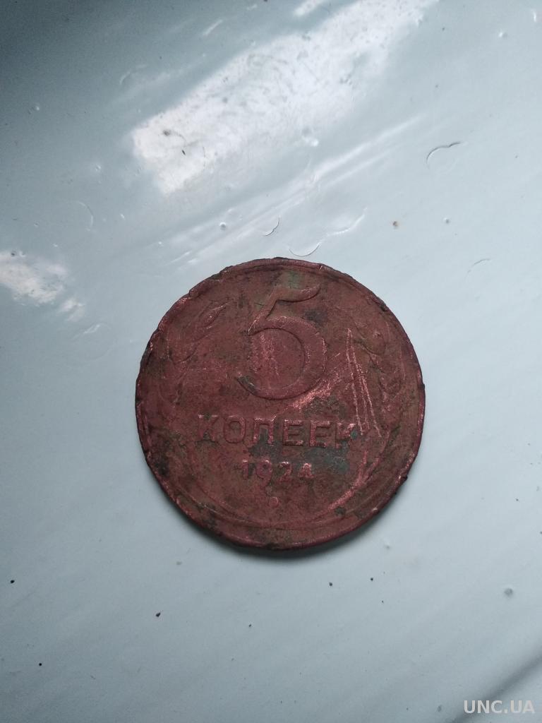 5 копеек 1924 года СССР купить на | Аукціон для колекціонерів UNC.UA UNC.UA