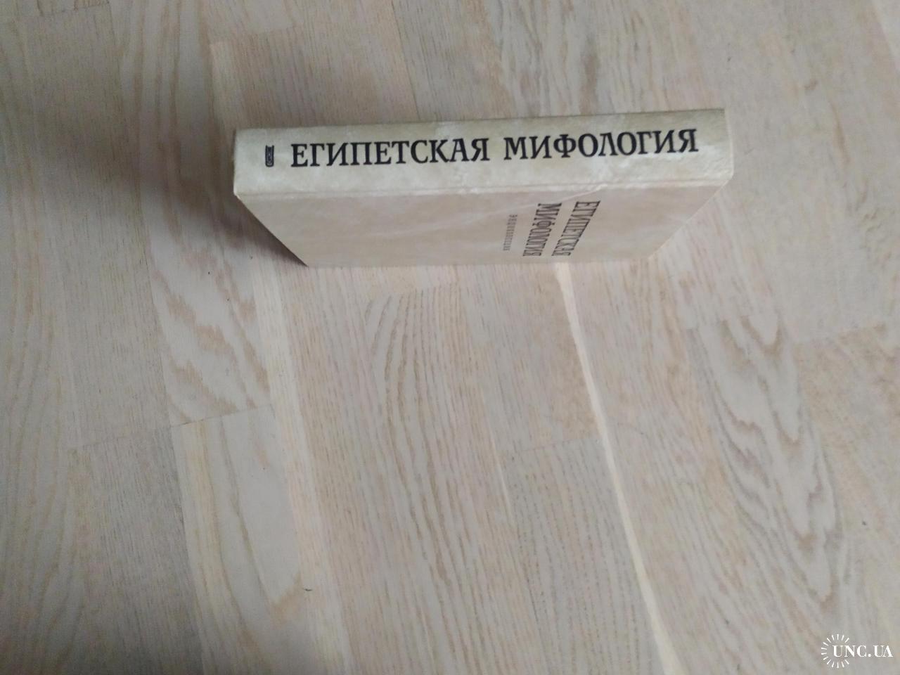 Египетская мифология . Энциклопедия : Религия. Мифы. Божества. Династии ...