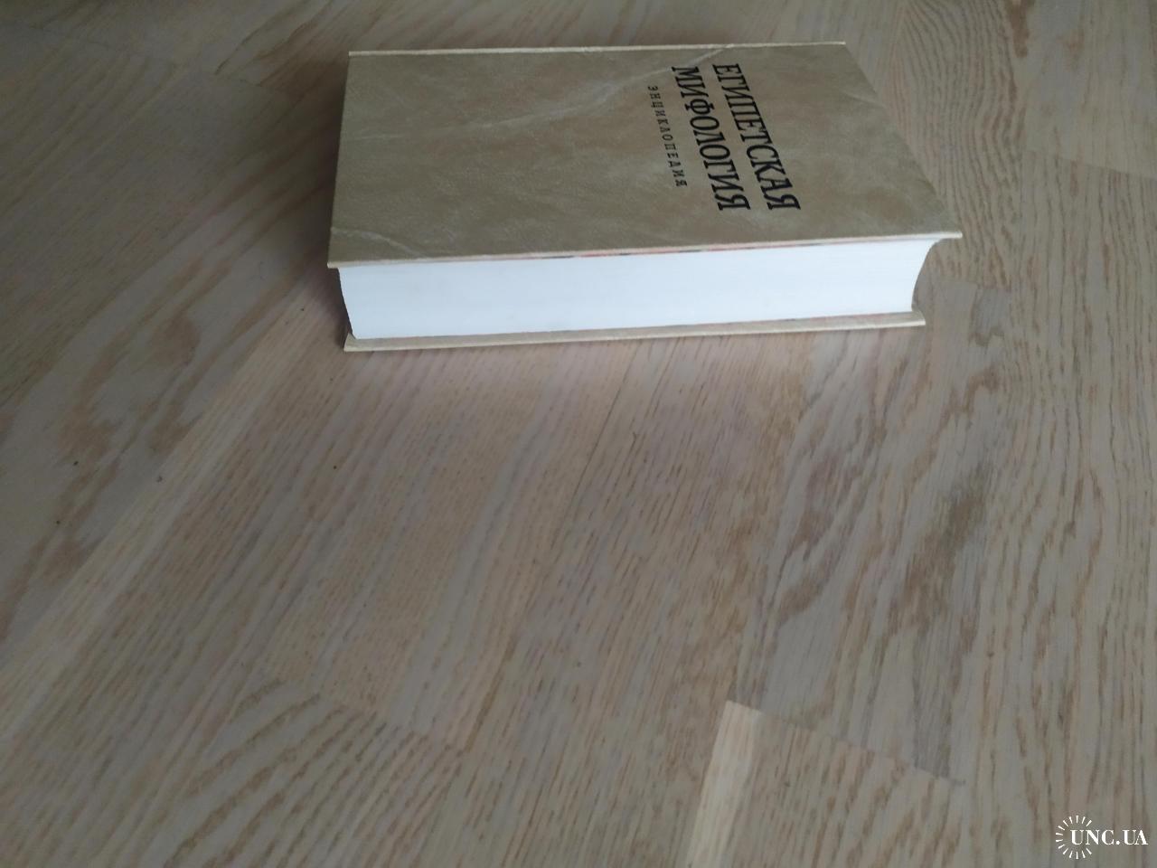 Египетская мифология . Энциклопедия : Религия. Мифы. Божества. Династии ...