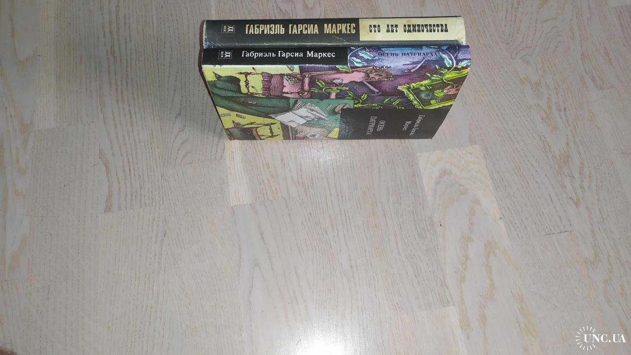 Г.Г. Маркес Сто лет одиночества. Осень патриарха. ПЕРВЫЕ ИЗДАНИЯ Серия ...