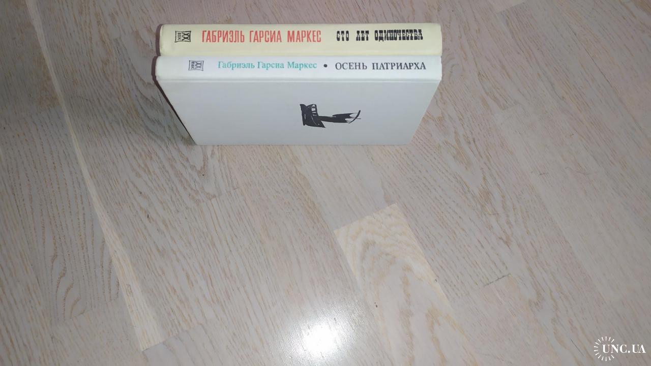 Г.Г. Маркес Сто лет одиночества. Осень патриарха. ПЕРВЫЕ ИЗДАНИЯ Серия ...
