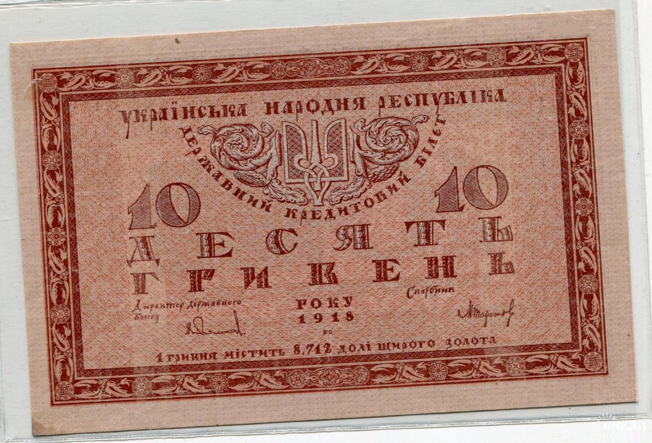 10 гривень 1918 року купить на | Аукціон для колекціонерів UNC.UA UNC.UA