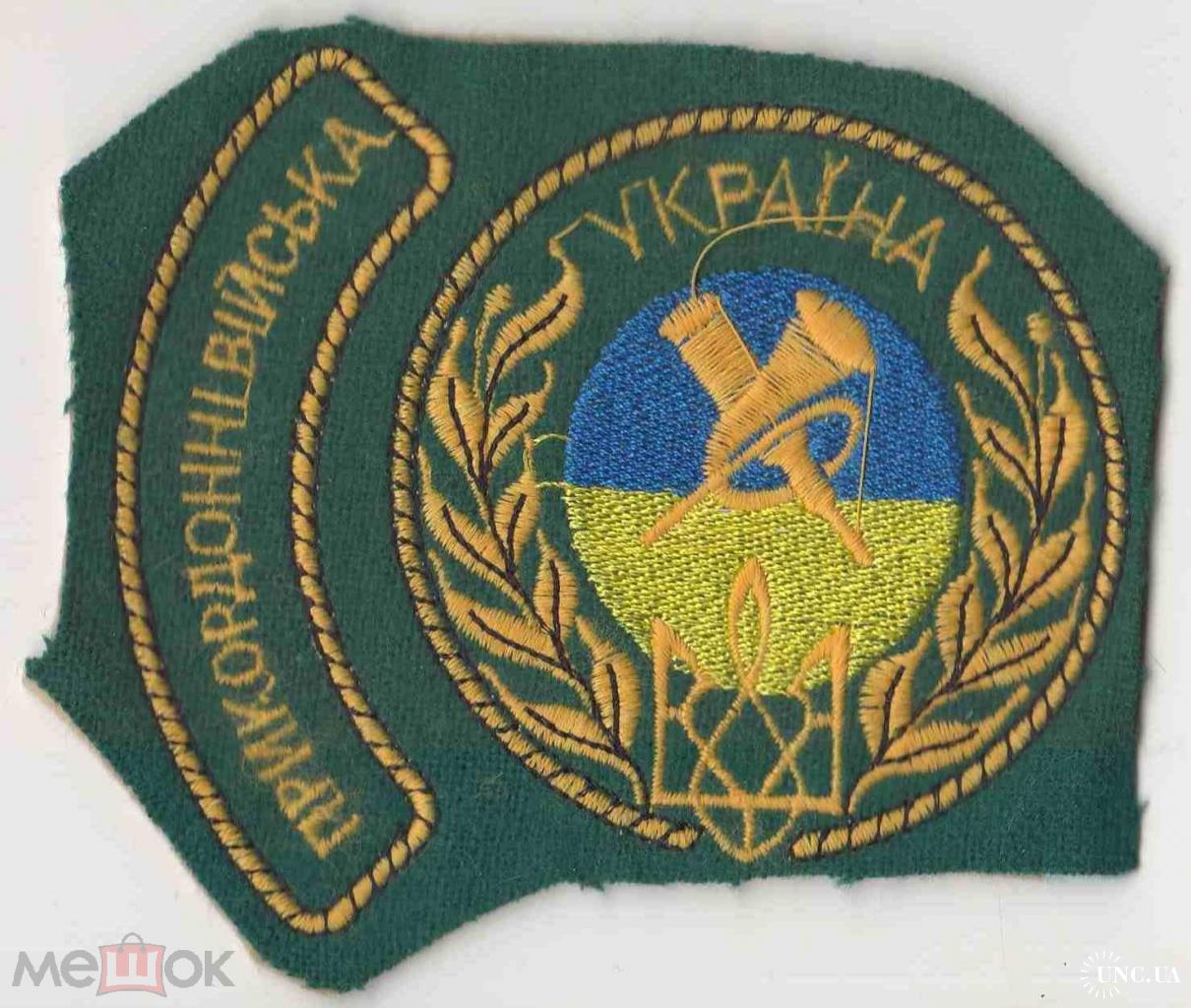 Шеврон. Украина. Пограничник. купить на | Аукціон для колекціонерів UNC ...