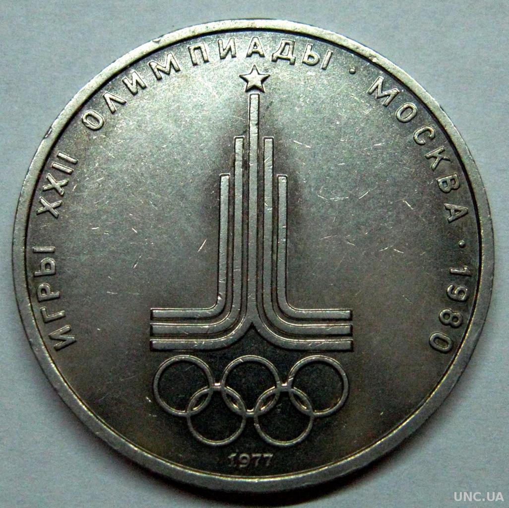 1 рубль 1977 года, Олимпиада 1980. Эмблема купить на | Аукціон для ...