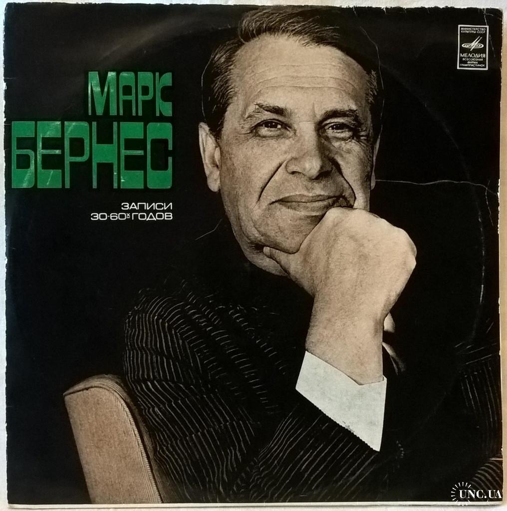 Марк Бернес - Марк Бернес Записи 30-60х годов - 1980. (2LP). 12. Vinyl ...