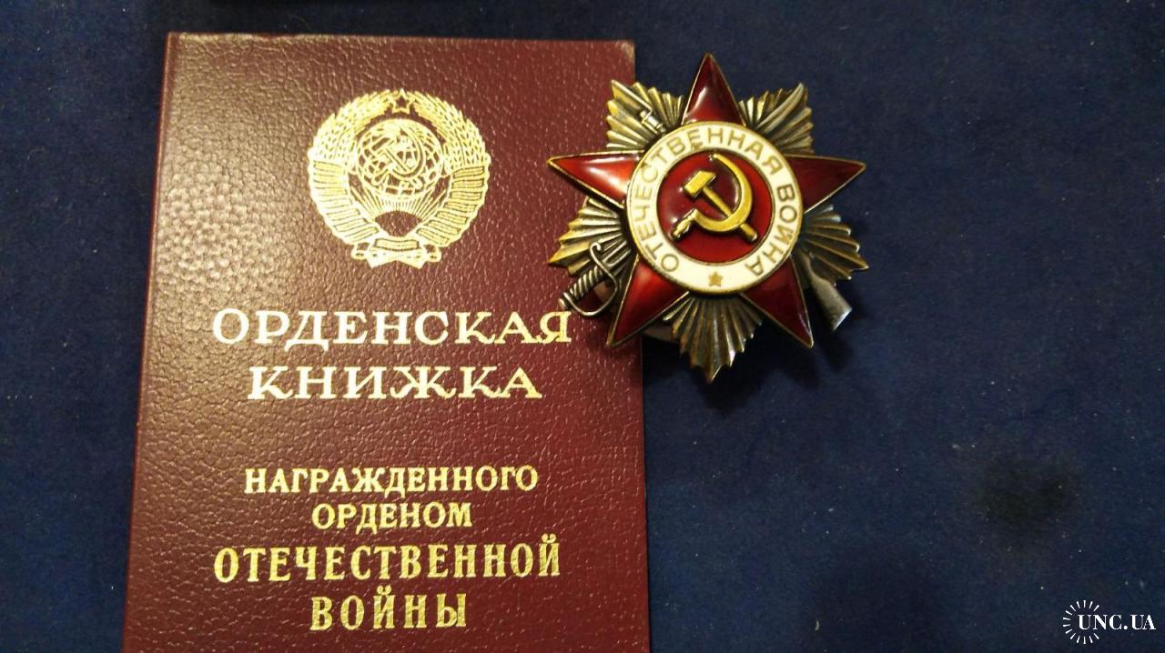 Орден "Отечественной войны" - 10. Оригинал. 1 степени. С документом ...