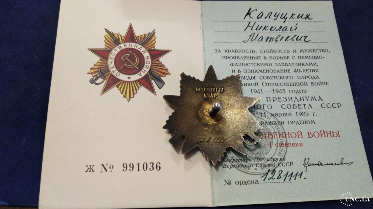 Орден "Отечественной войны" - 10. Оригинал. 1 степени. С документом ...
