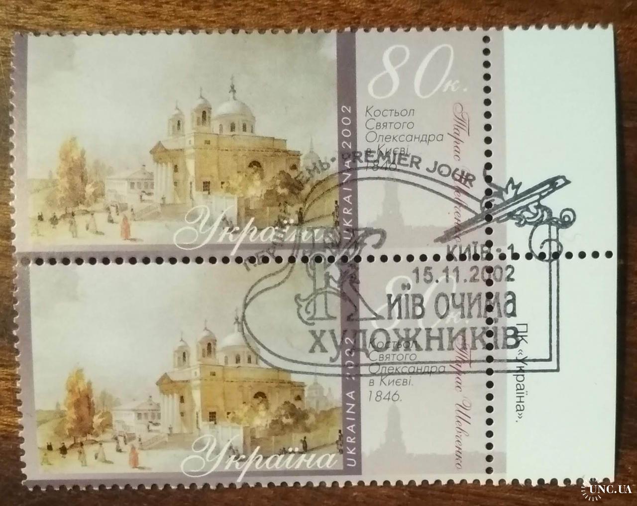 Україна 2002 Тарас Шевченко у Києві 1846 Костел Святого Олександра.Київ ...