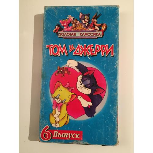 Видеокассета детская мультфильм Том и Джерри 6 выпуск 1997 купить на ...