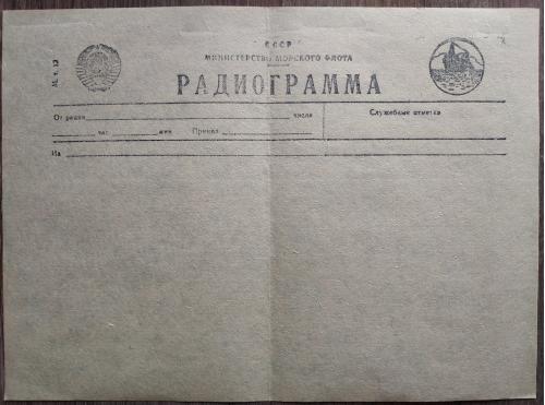Радиограмма Бланк Министерство морского флота СССР Пропаганда Советский ...
