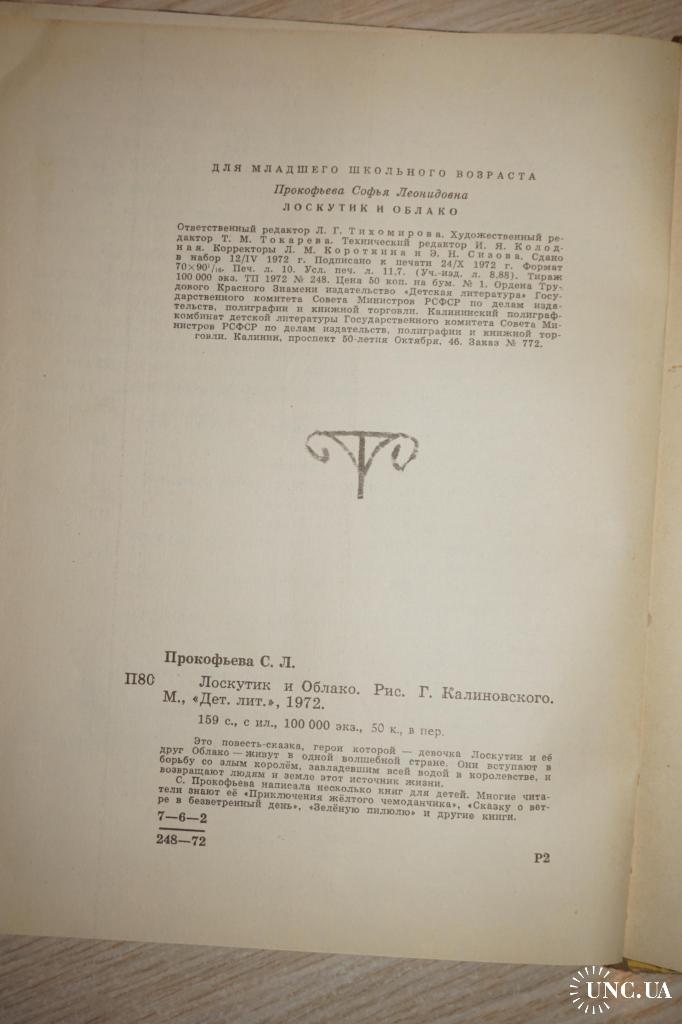 Софья Прокофьева. Лоскутик и Облако. Рисунки Г. Калиновского купить на ...