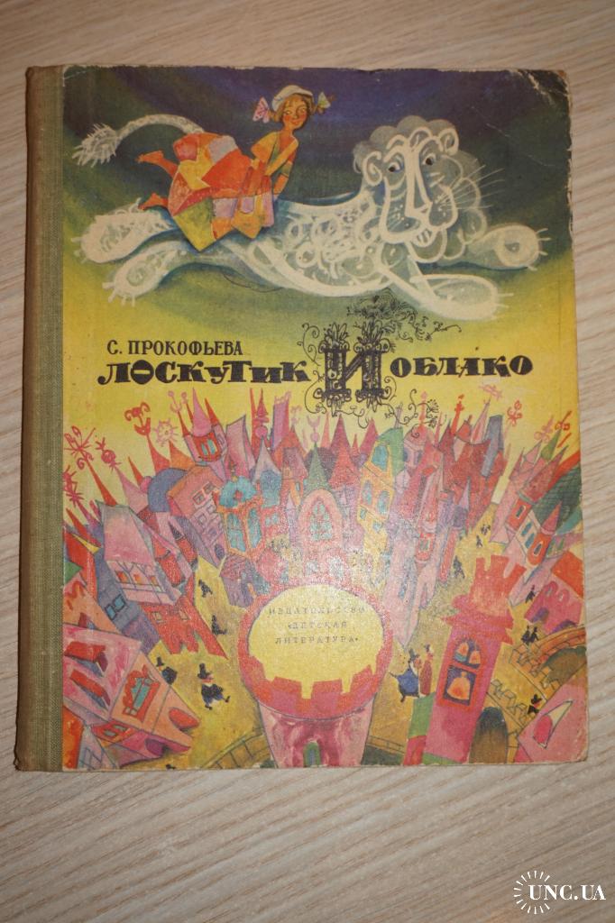 Софья Прокофьева. Лоскутик и Облако. Рисунки Г. Калиновского купить на ...