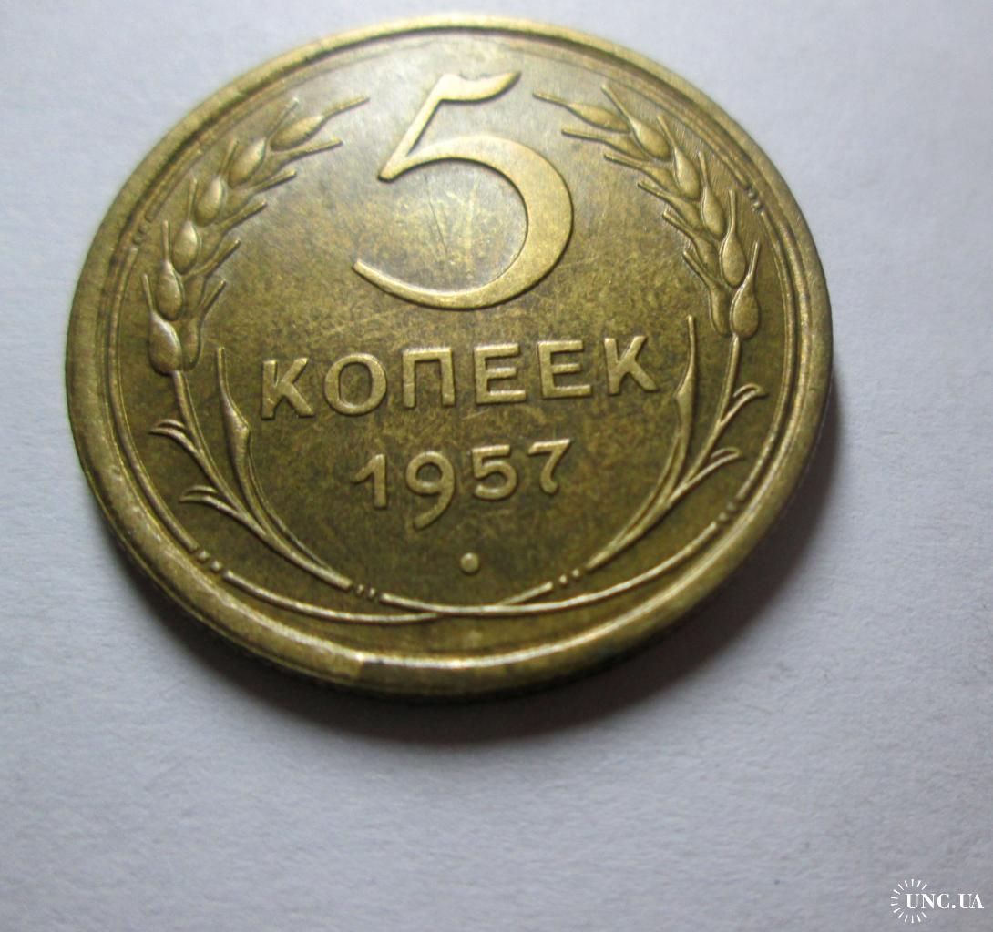 5 копеек 1957 года. купить на | Аукціон для колекціонерів UNC.UA UNC.UA