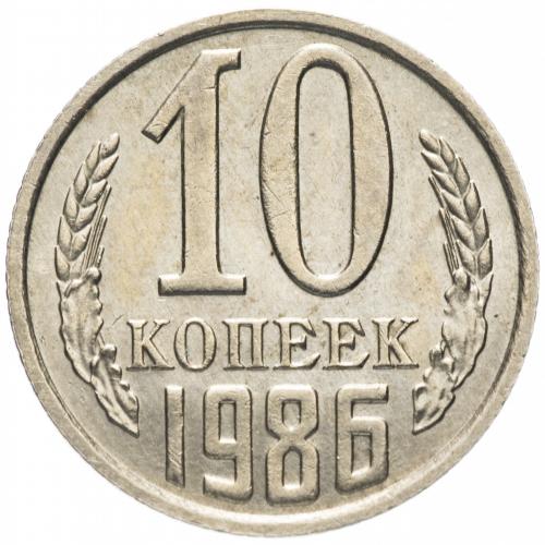 Монета СССР 10 копеек 1986 год купить на | Аукціон для колекціонерів ...