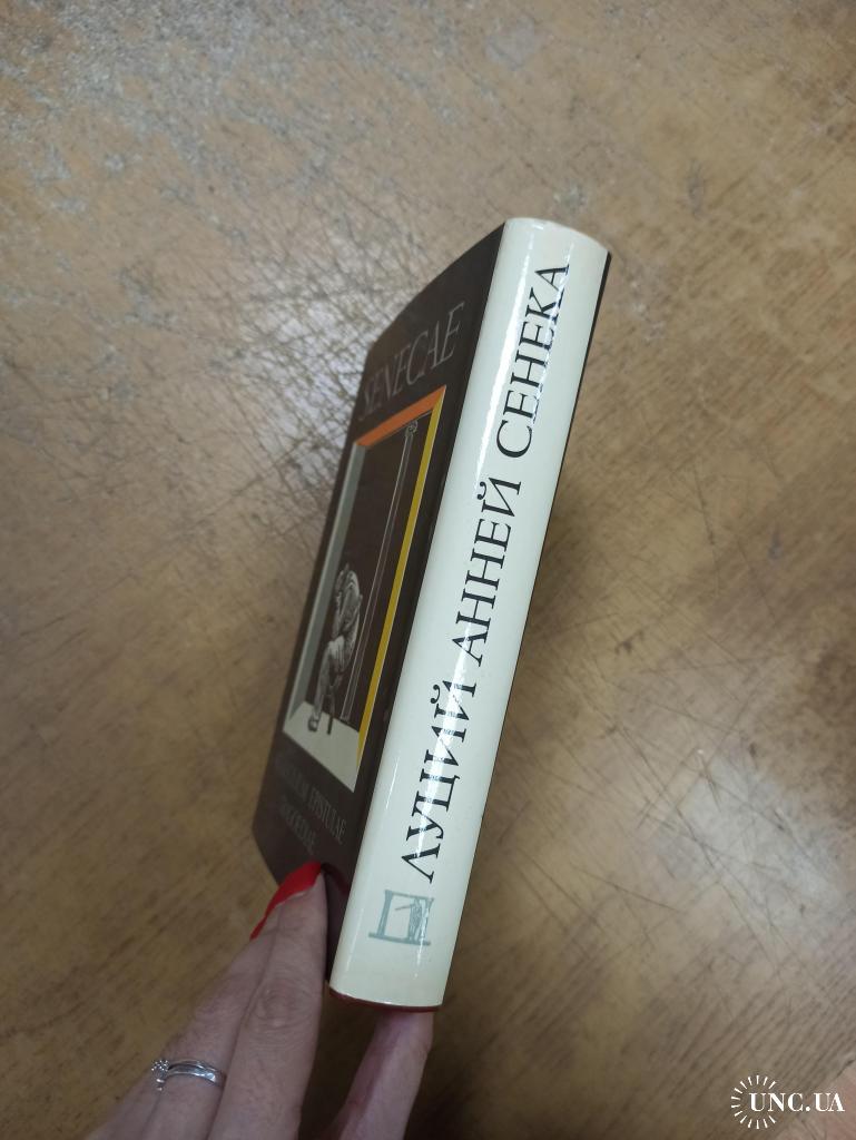 Сенека. Письма к Луцилию. Трагедии. Библиотека античной литературы ...