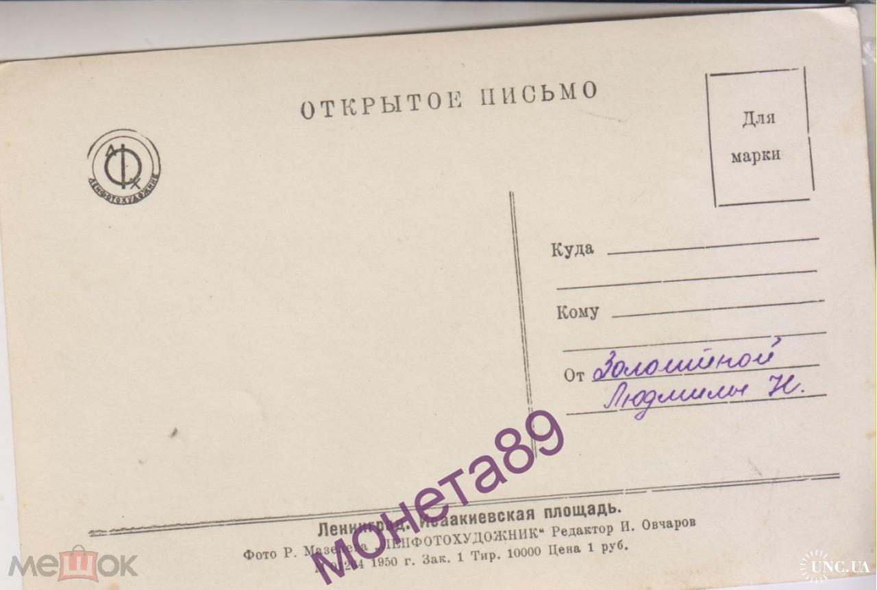 ЛЕНИНГРАД ИСАКОВСКАЯ ПЛОЩАДЬ ФОТО МАЗЕЛОВА ИЗД ЛЕНФОТОХУДОЖНИК ОВЧАРОВА ...