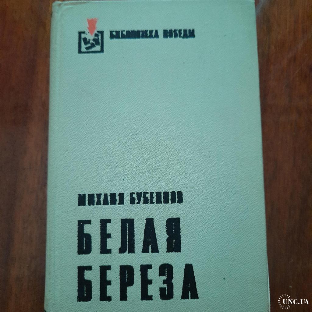 Михаил Бубеннов. Белая берёза. купить на | Аукціон для колекціонерів ...