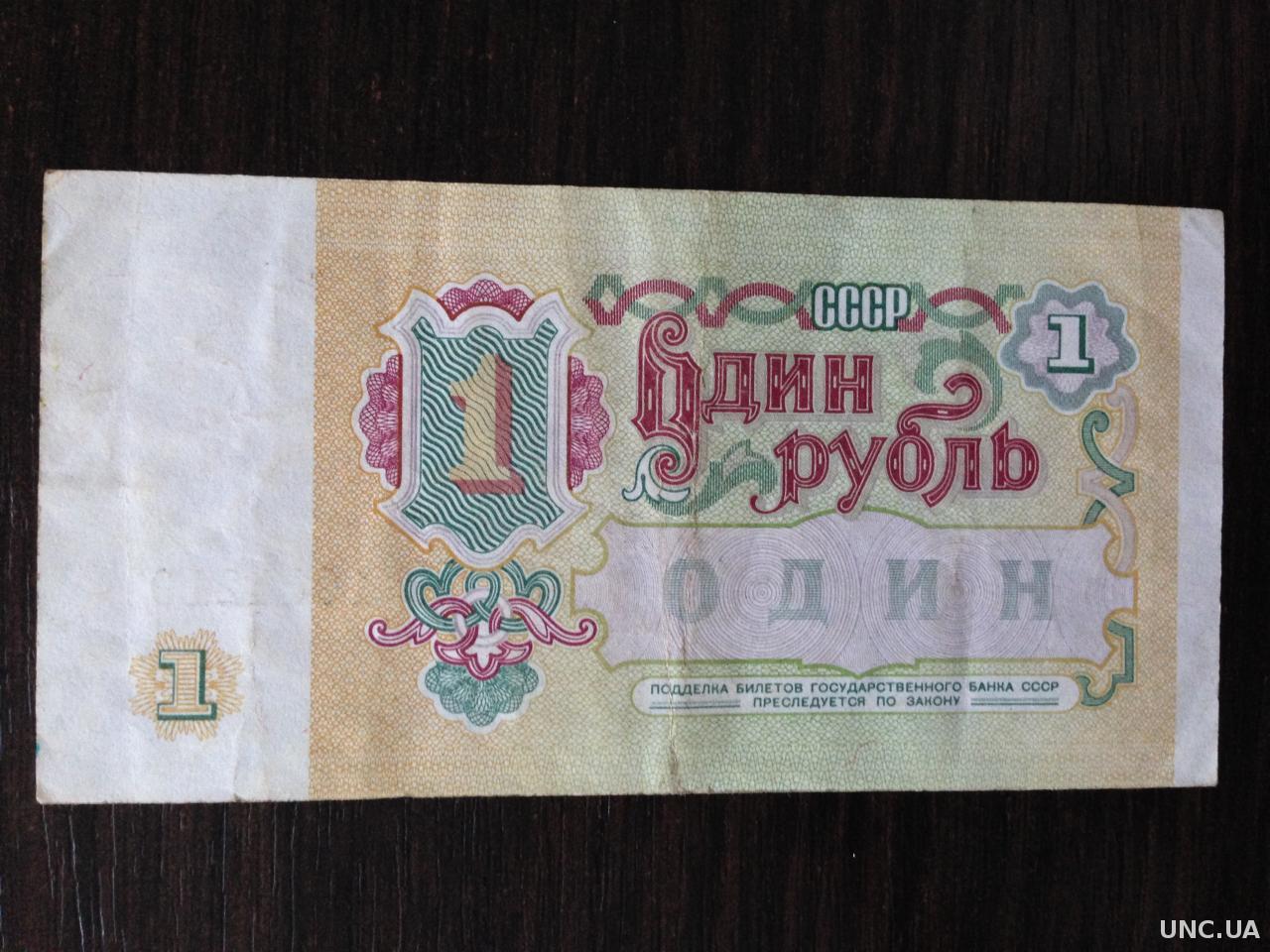 Купюра 1 рубль СССР 1991 года купить на | Аукціон для колекціонерів UNC ...