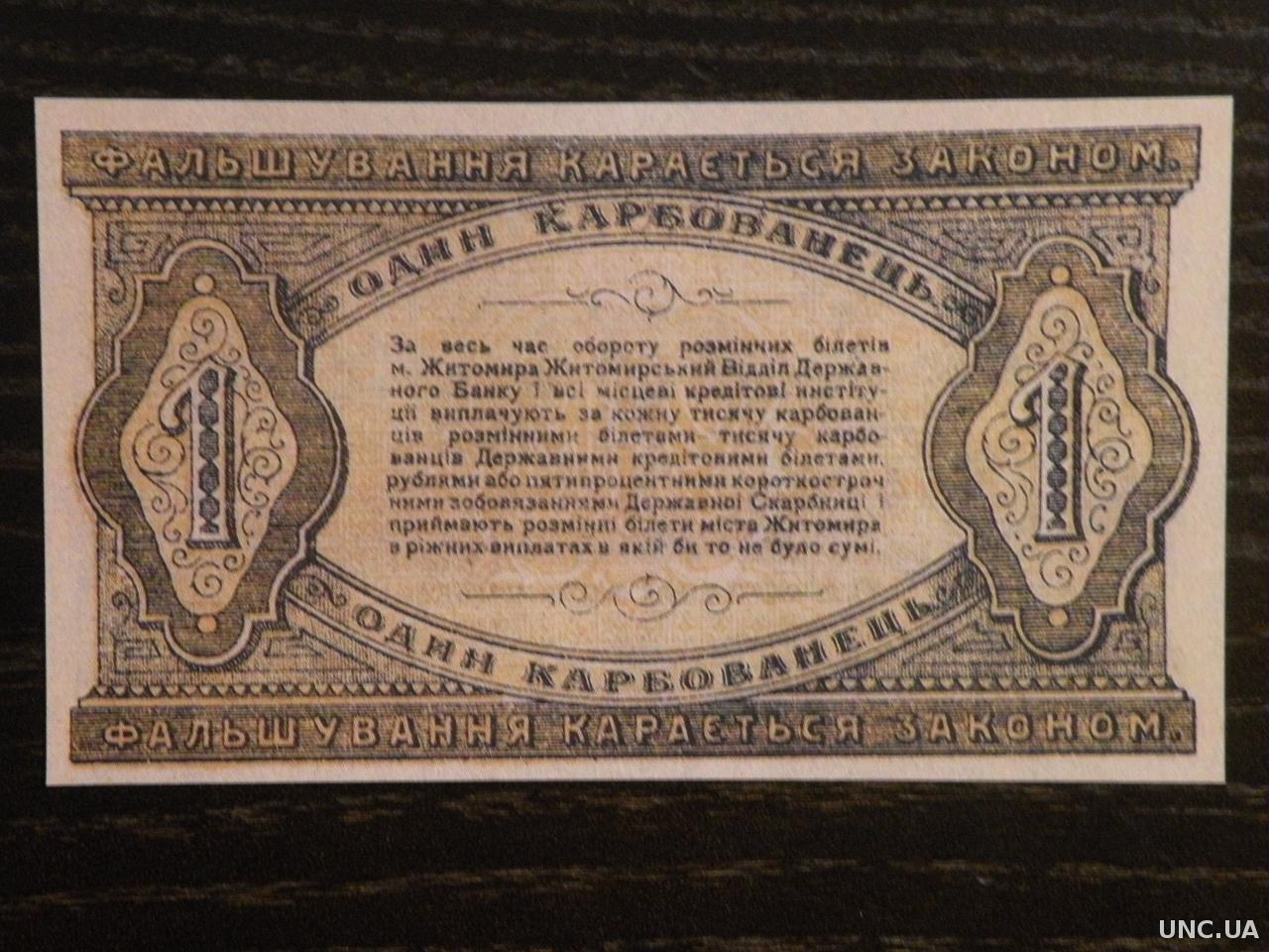 1 КАРБОВАНЕЦЬ ЖИТОМИР 1918 КОПІЯ купить на | Аукціон для колекціонерів ...