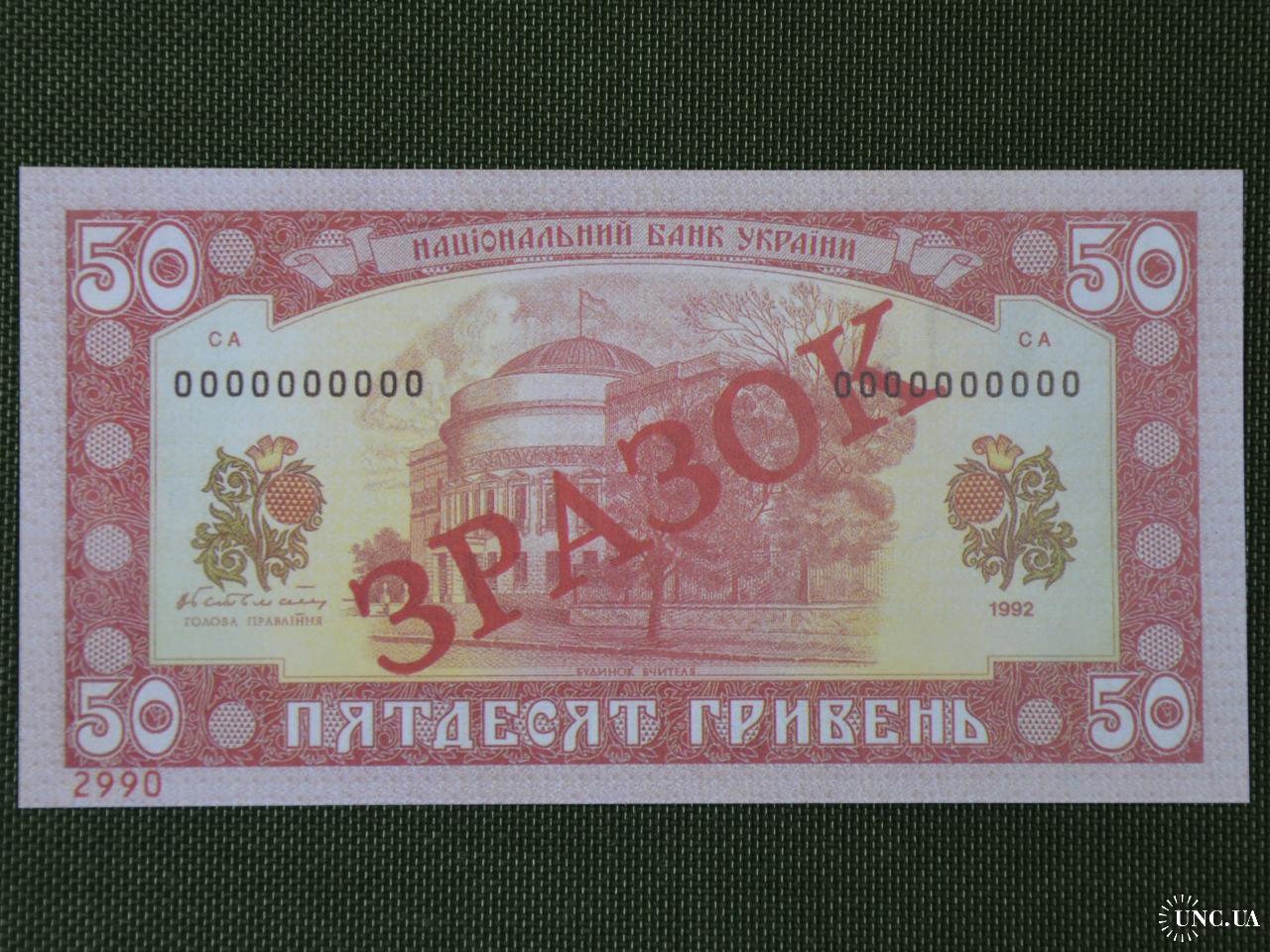50 ГРИВЕНЬ 1992 (ЗРАЗОК) КОПІЯ купить на | Аукціон для колекціонерів ...