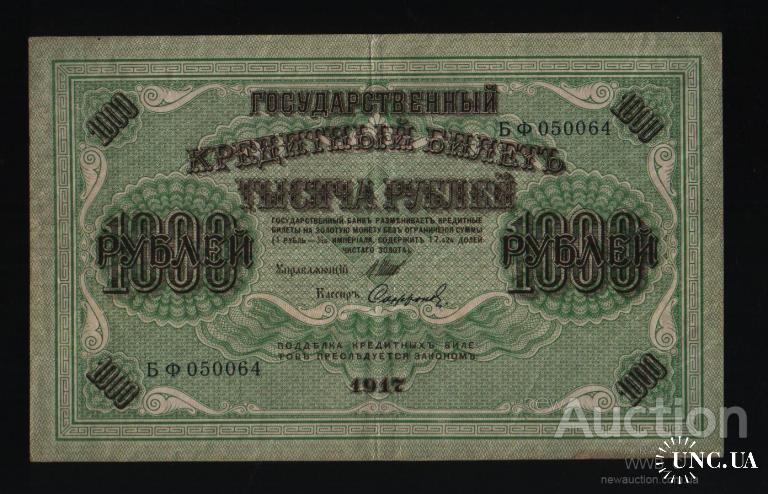 Россия _1917 год 1000 рублей _ сохран _ № 4 купить на | Аукціон для колекціонерів UNC.UA UNC.UA
