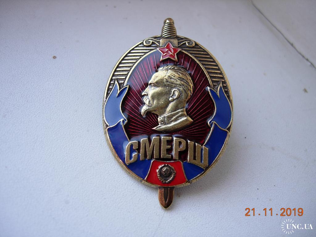 знак СМЕРШ.тяжелый.на закрутке.латунь. купить на | Аукціон для ...