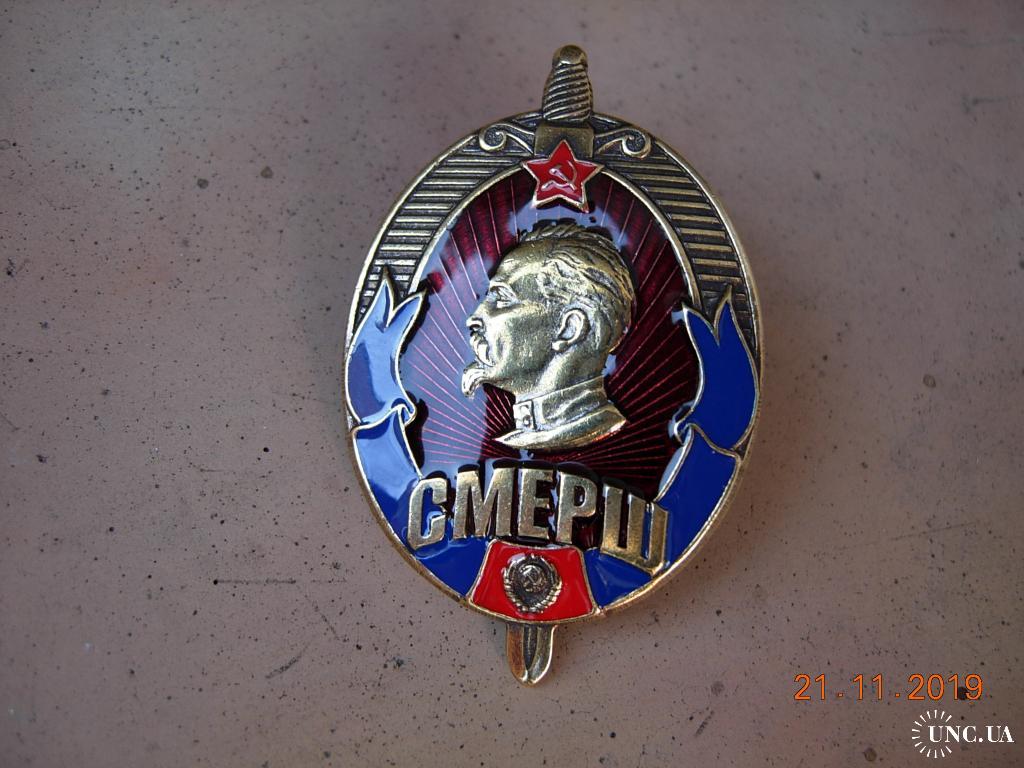 знак СМЕРШ.тяжелый.на закрутке.латунь. купить на | Аукціон для ...