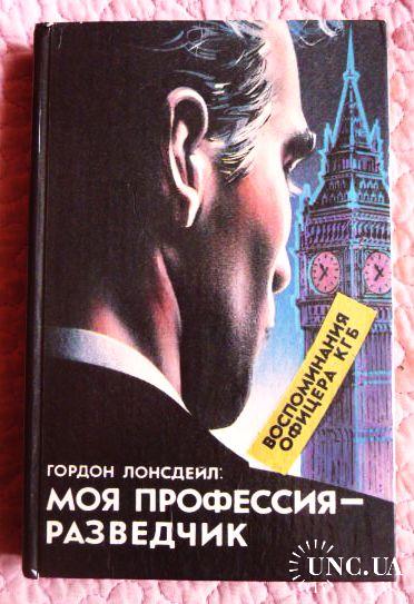 Лонсдейл Гордон. Моя профессия - разведчик. Воспоминания офицера КГБ ...