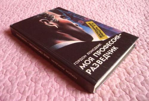 Лонсдейл Гордон. Моя профессия - разведчик. Воспоминания офицера КГБ ...