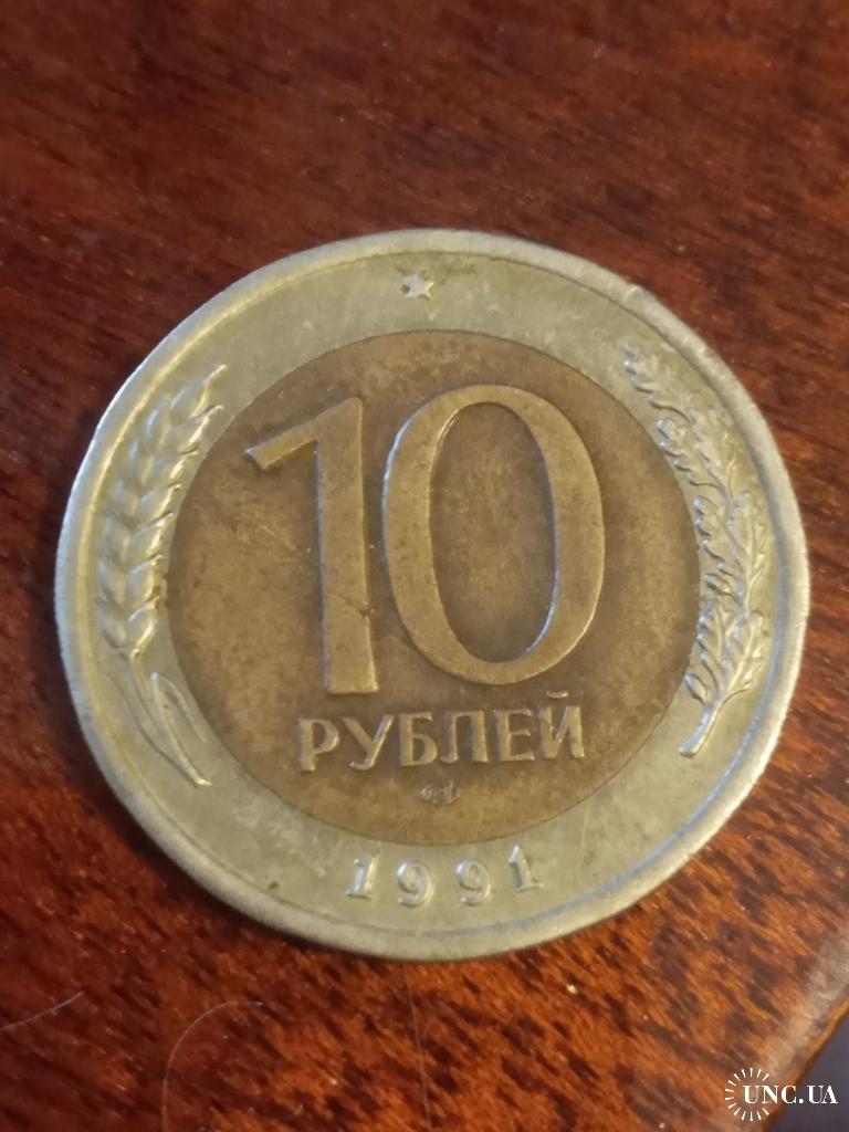 Монета 10 рублей 1991 года биметал купить на | Аукціон для ...