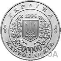 Монета 200000 карбованців. 10-річчя Чорнобильської катастрофи. 1996 рік. Метал мельхіор. купить ...