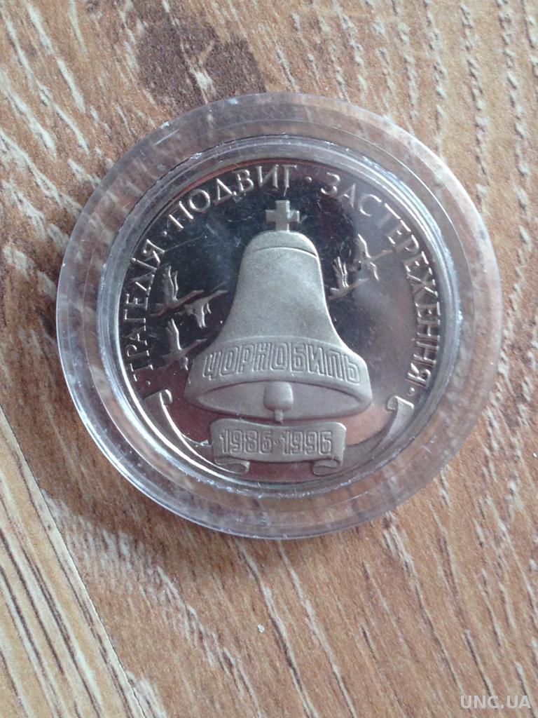 Монета 200000 карбованців. 10-річчя Чорнобильської катастрофи. 1996 рік. Метал мельхіор. купить ...
