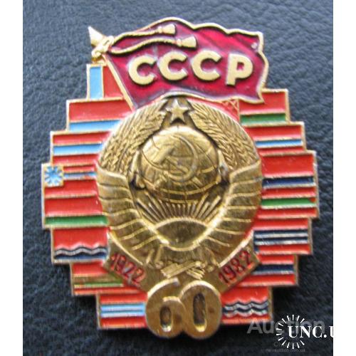 Значок СССР 60 лет СССР 1922 1982 купить на | Аукціон для колекціонерів UNC.UA UNC.UA