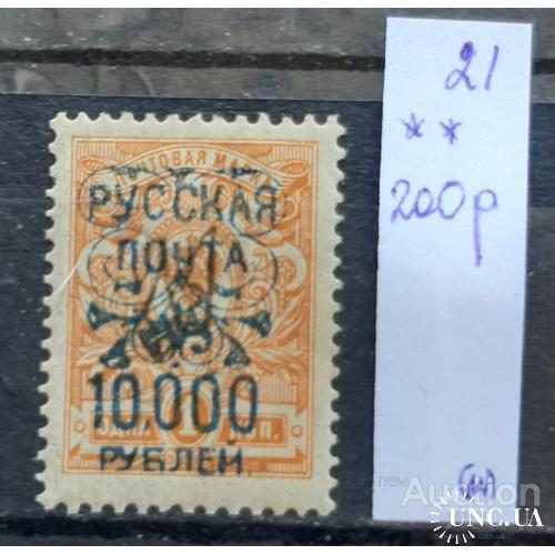 Царская Россия Русская почта 1921 стандарт 10000 руб на 1 коп ** м ...