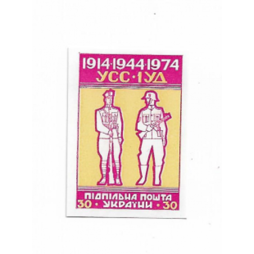 30 шагів Укр. Січові Стрільці 1-а Укр. Дивізія ППУ Підп. Пошта 1914 1974 Без зубців Червоно ...