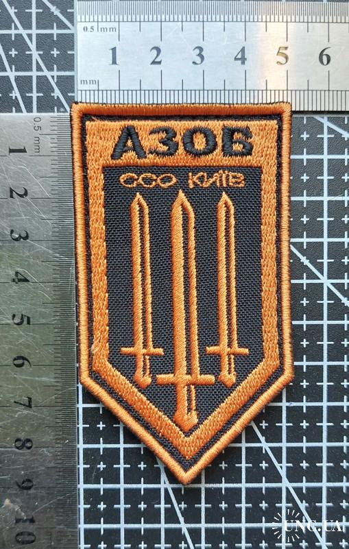 Шеврон Украина АЗОВ "ССО КИЇВ" № 2748 купить на | Аукціон для ...