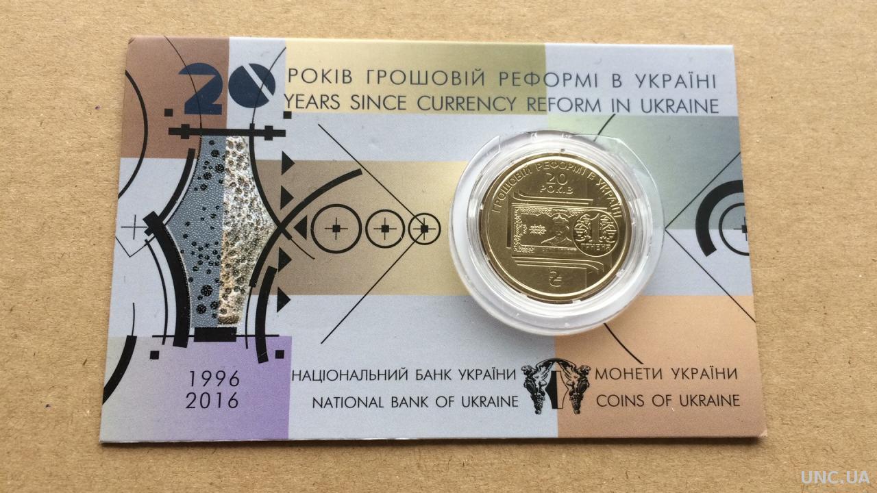 1 гривня / гривна 20 років грошовій реформі України 2016 рік (Б5 ...