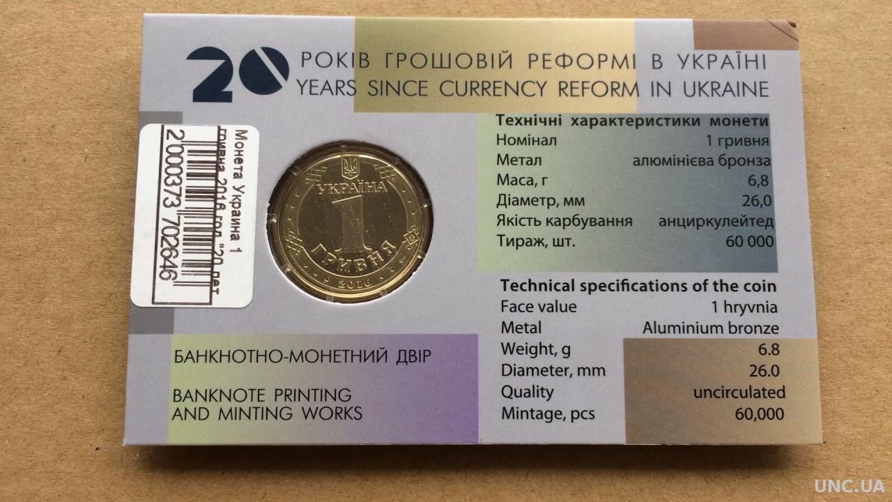1 гривня / гривна 20 років грошовій реформі України 2016 рік (Б5 ...