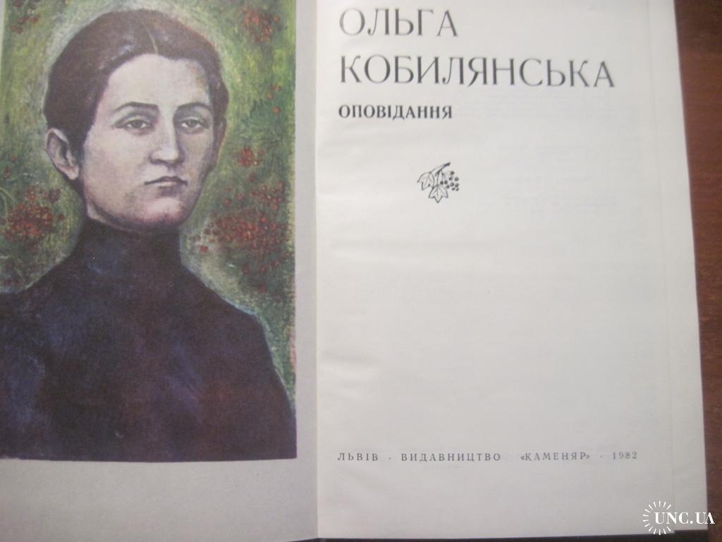Кобилянська Ольга. Оповідання. Художник І.О Пеник Львів Каменяр 1982рг. 271с.Іл Палiтурка ...